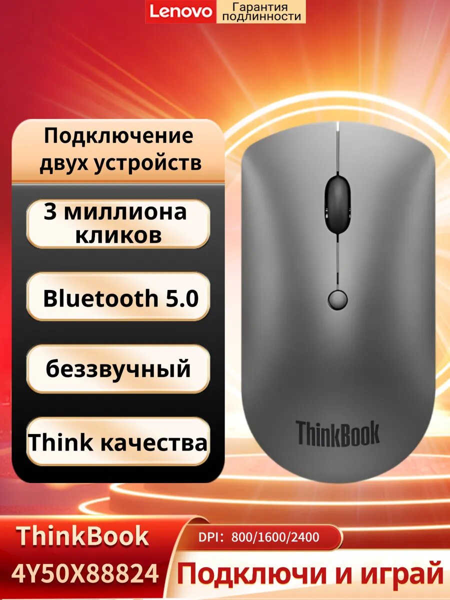 Мышка беспроводная бесшумная компьютерная ноутбука блютуз*2 Lenovo ThinkBook 4Y50X88824