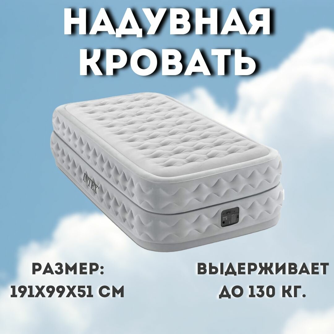 Кровать надувная Intex SUPREME AIR-FLOW, со встроенным насосом 220В, 99х191х51 см