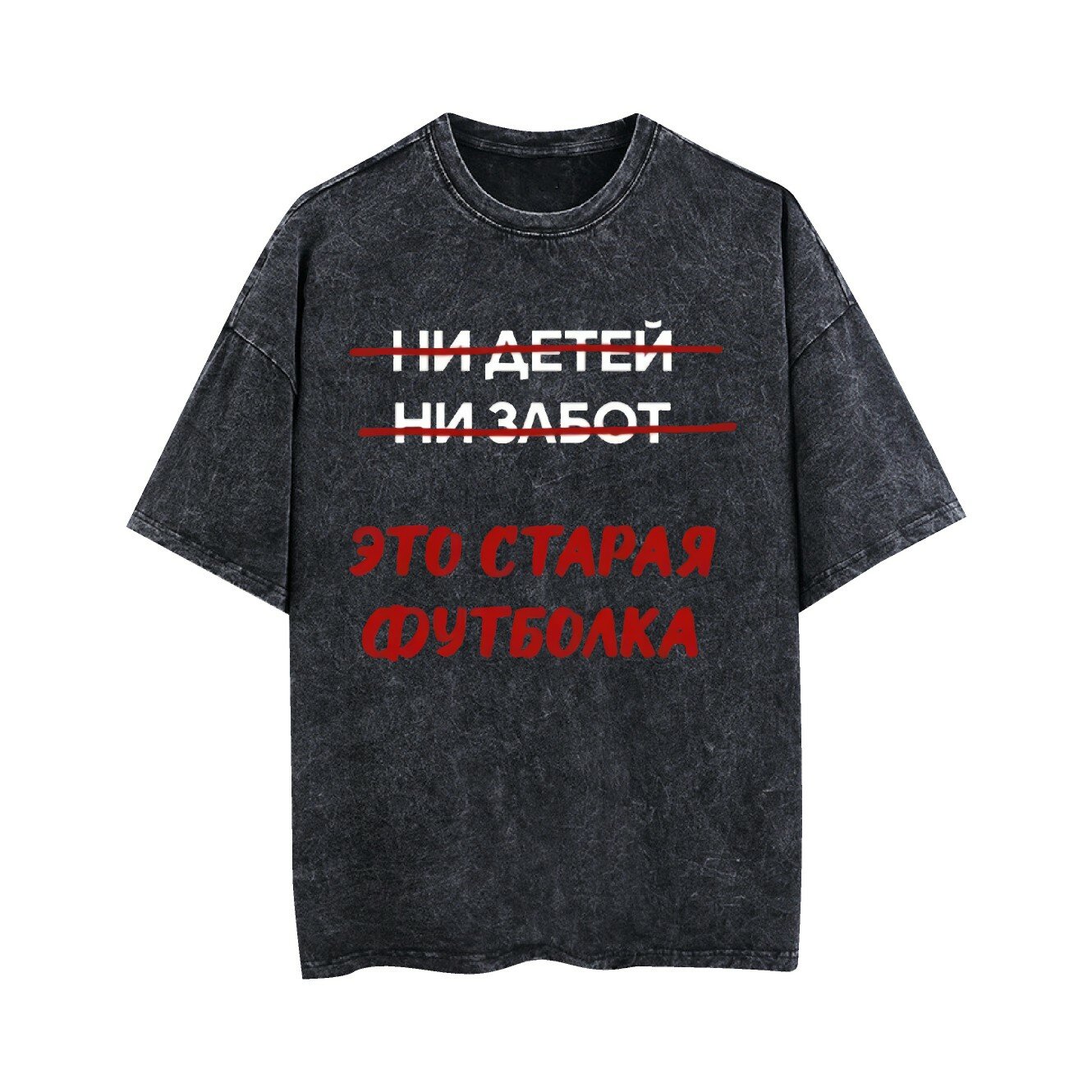 Футболка мужская «Ни детей, ни забот — это старая футболка», черная, винтажная стирка