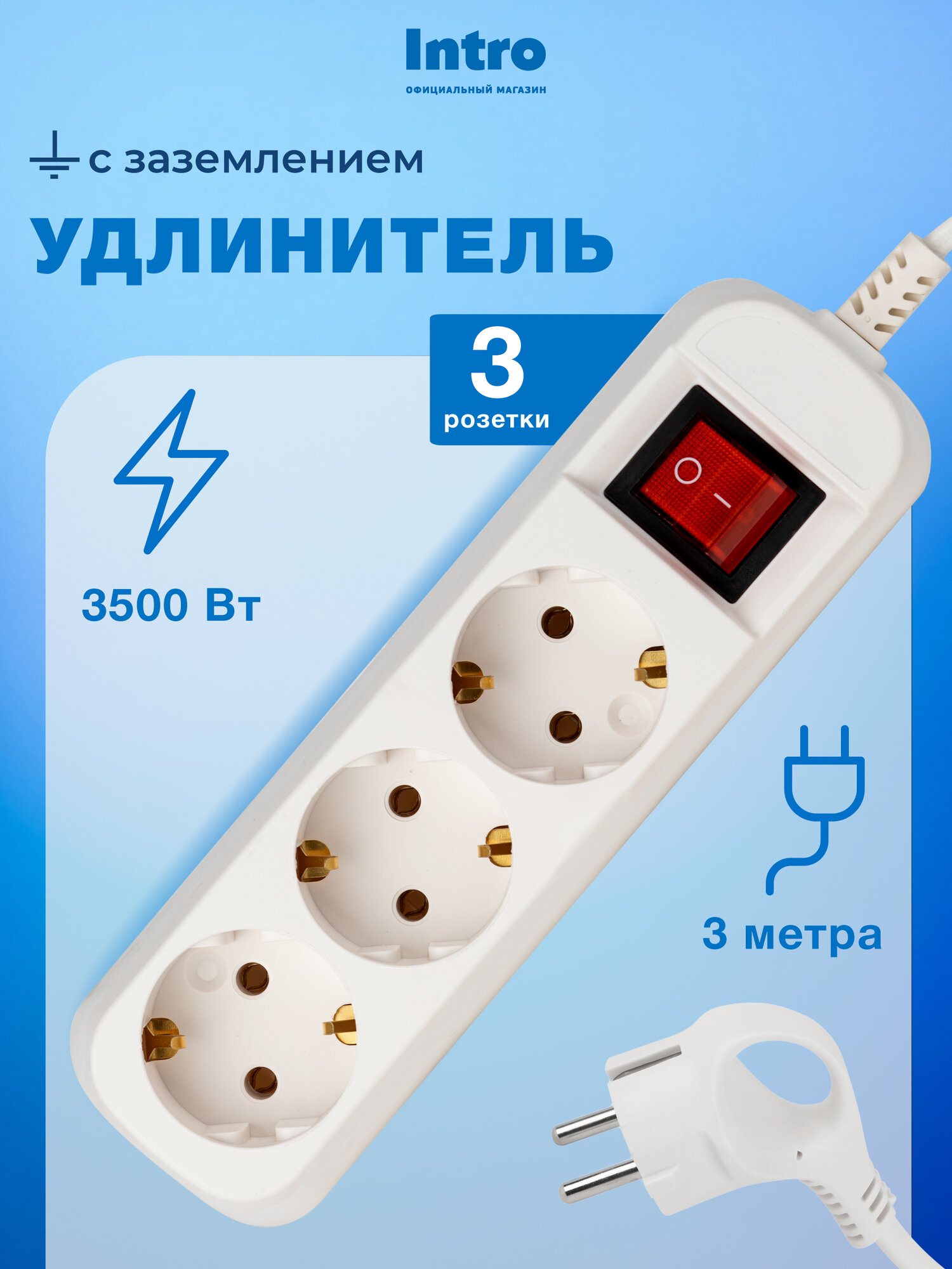Удлинитель сетевой Intro UES16330-W с заземлением с выключателем 3 розетки 3м ПВС 3x1мм2 16А белый