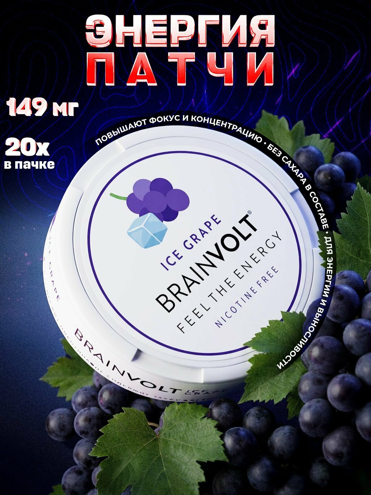 Кофеин энерджи патчи со вкусом ледяного сочного винограда Brainvolt (20 шт)