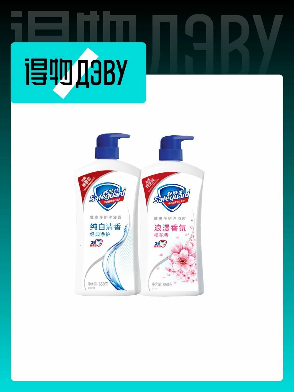 Safeguard Средство для душа