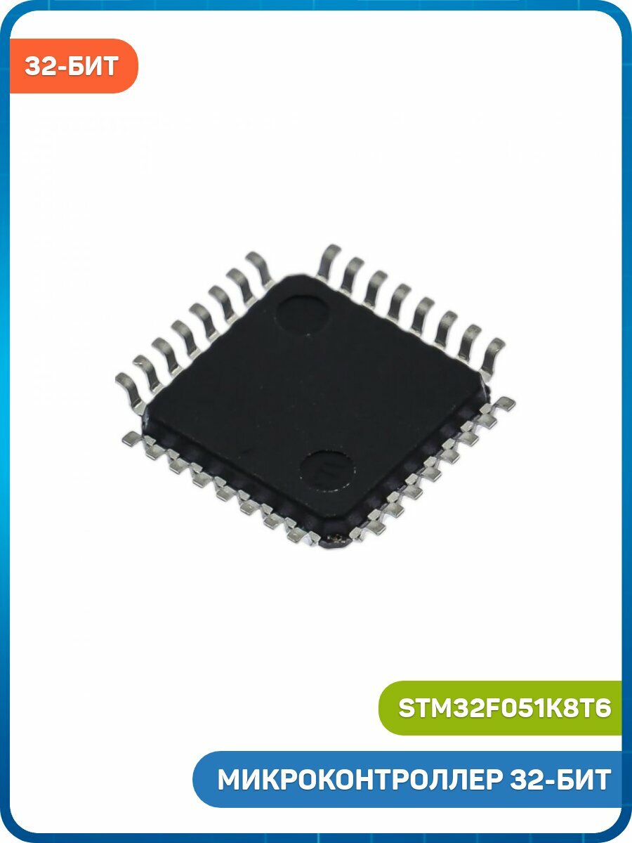 Микроконтроллер STM 32-бит ARM Cortex M0 (STM32F051K8T6 (LQFP-32))
