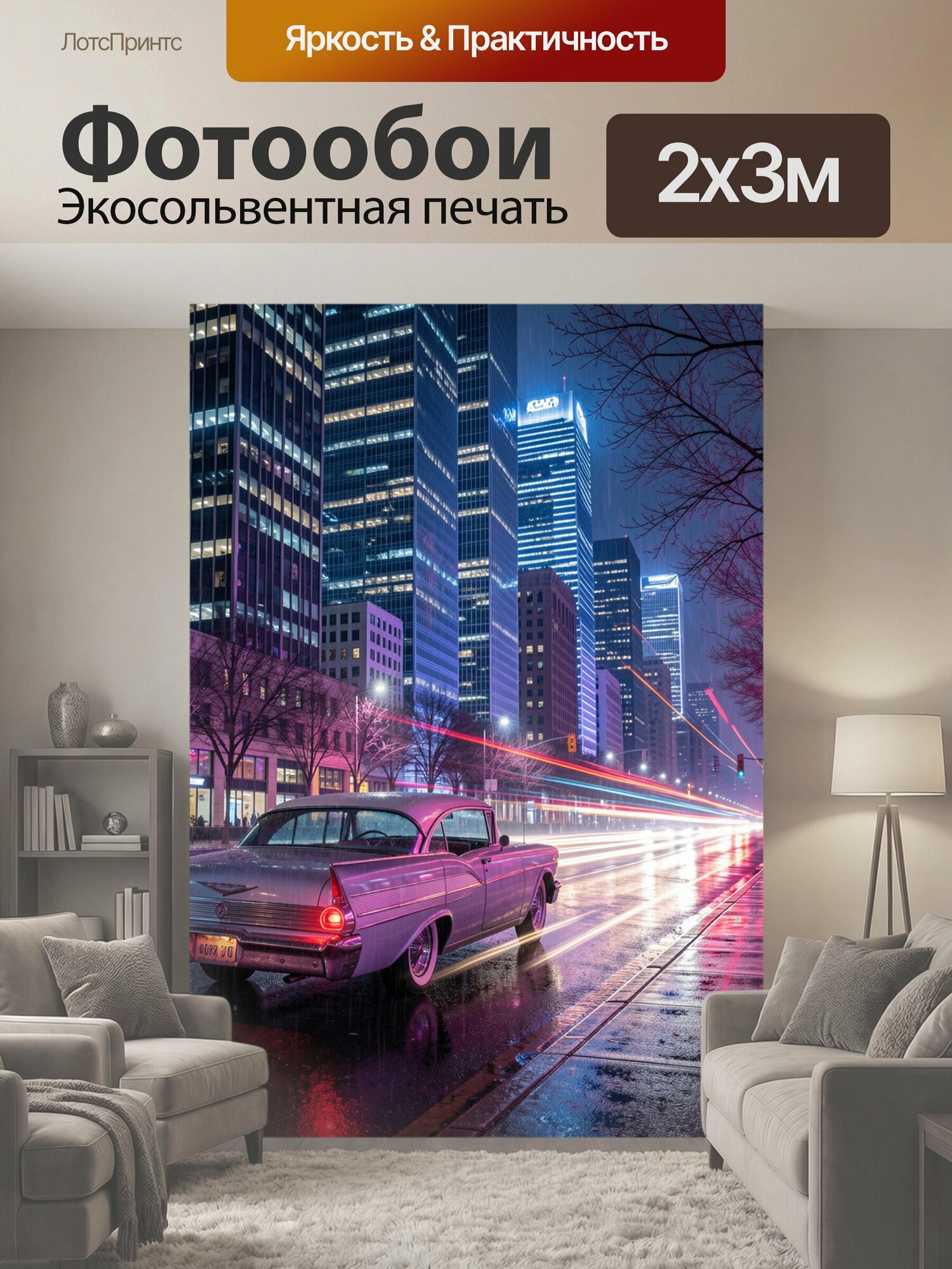 Фотообои "Ретро автомобиль в ночном мегаполисе. Винтажное авто на мокрой городской улице среди небоскребов, неоновых огней и световых следов." 200x300 см. экосольвентная печать