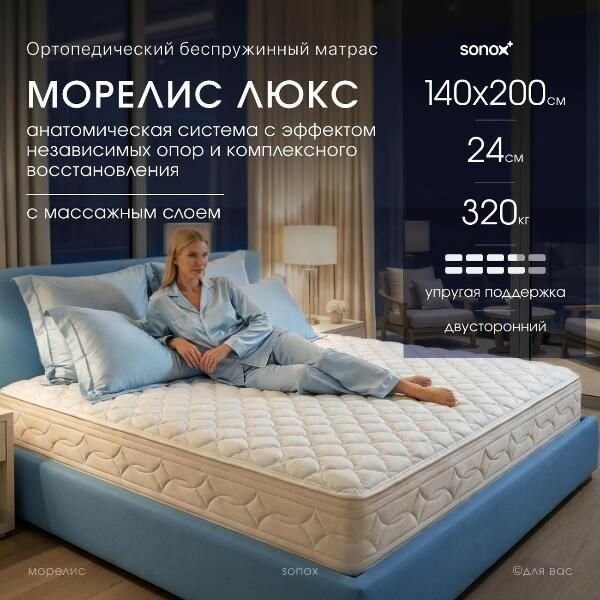 Матрас SONOX морелис Люкс 140х200