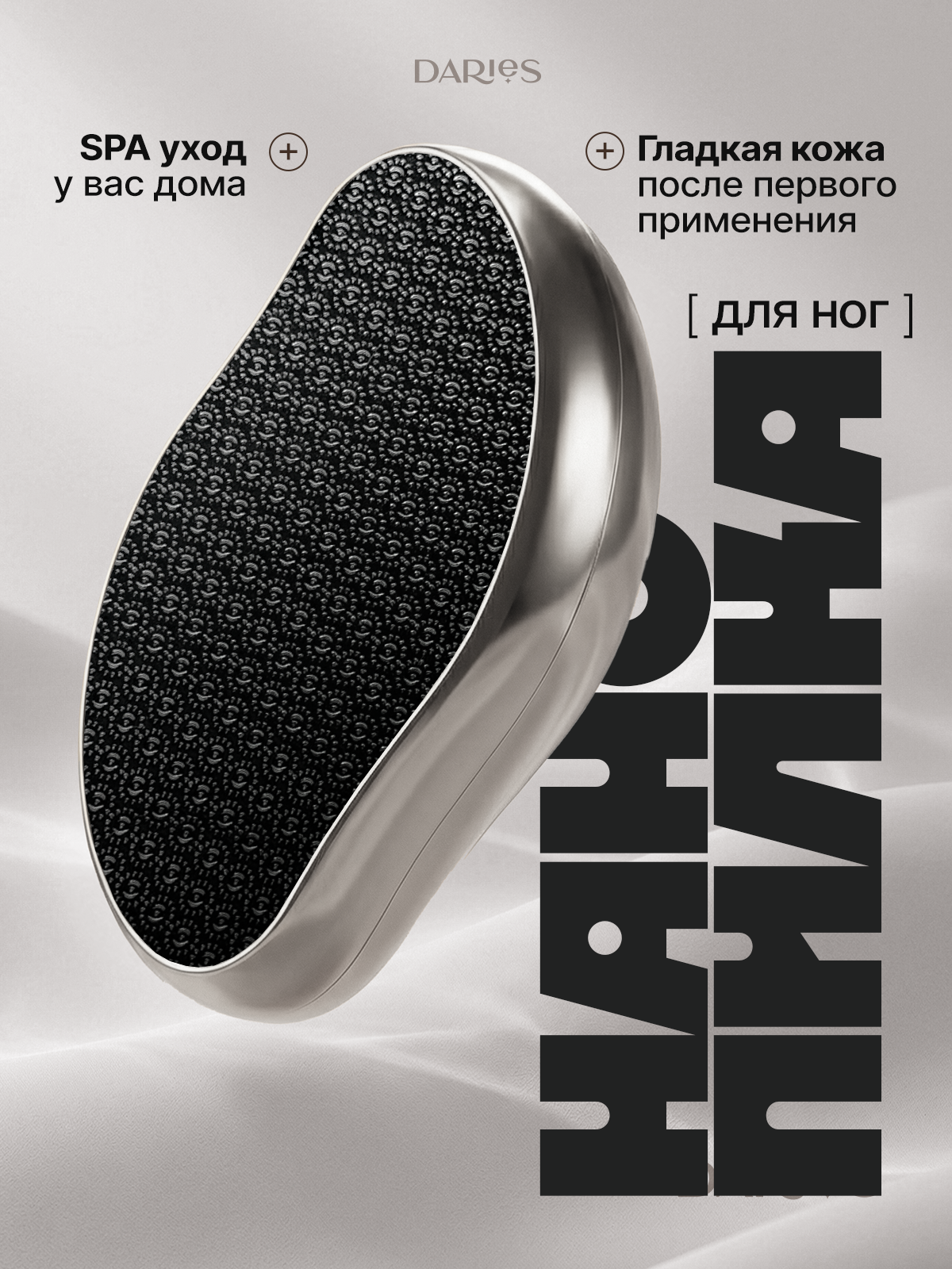 DARieS Терка для ног нано пилка лазерная для пяток пемза из закаленного стекла