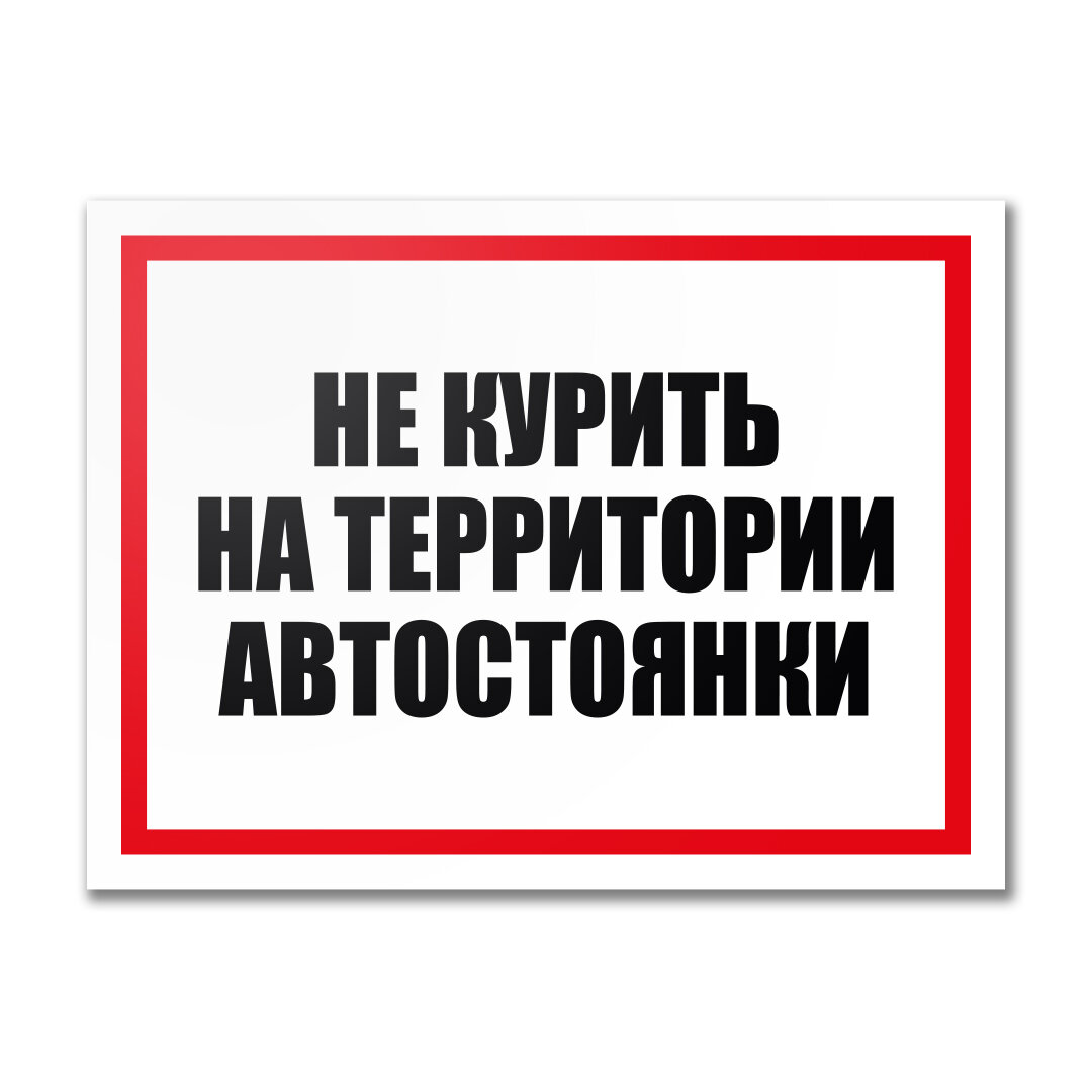 Табличка Не курить на автостоянке 400х300
