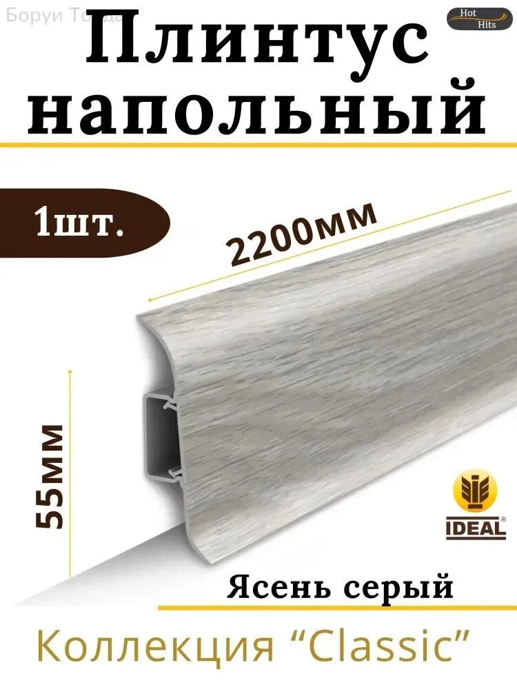 Плинтус 55x22 мм, 1 шт.