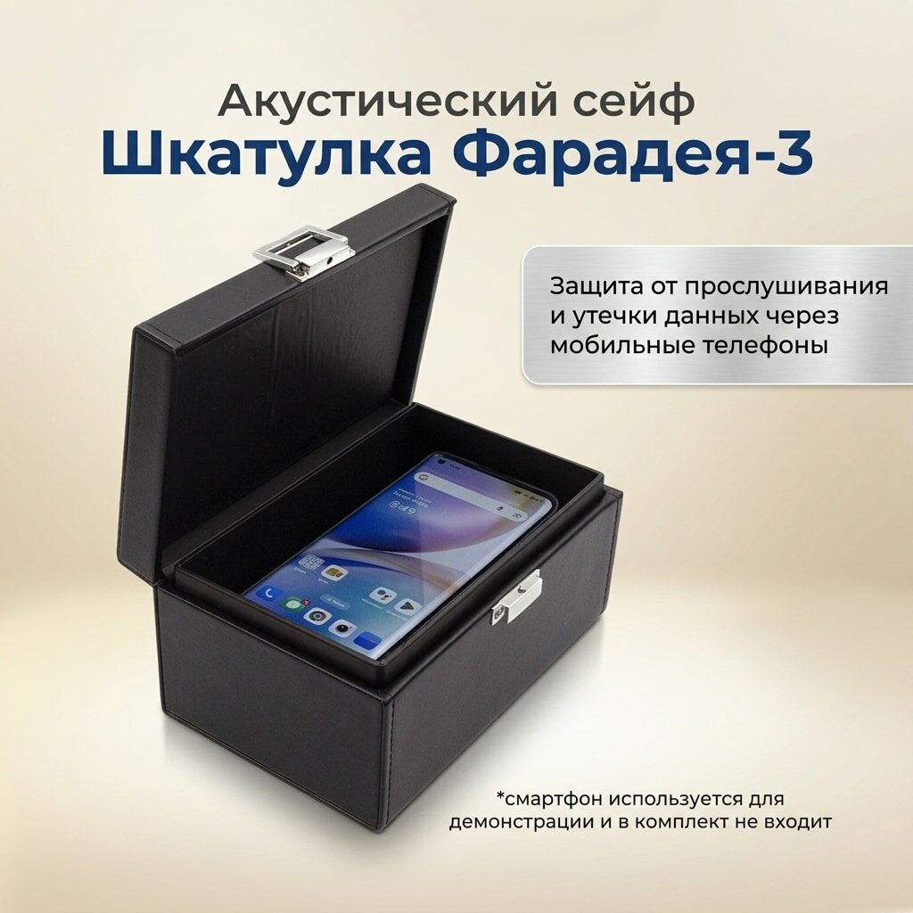 Акустический сейф для мобильных телефонов Шкатулка Фарадея-3