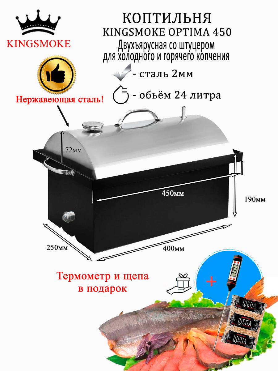Коптильня KINGSMOKE Optima 450 со штуцером для холодного и горячего копчения +термощуп и щепа в подарок