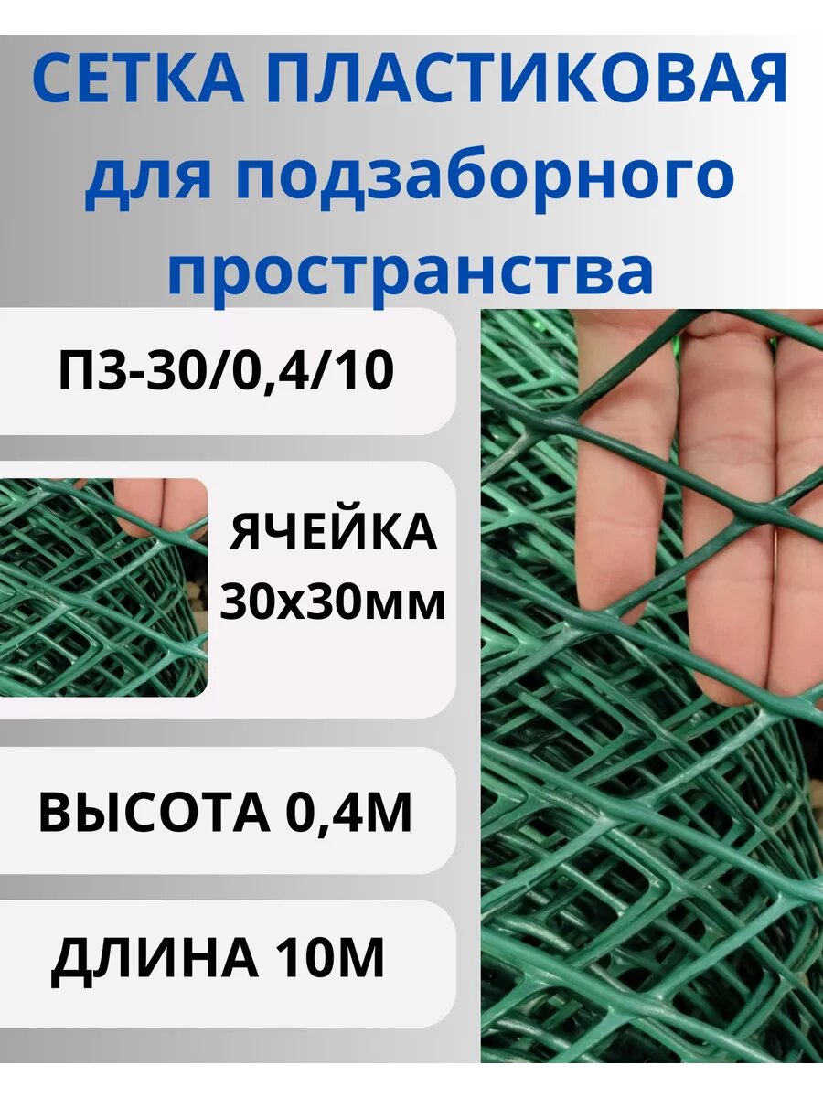 Сетка садовая пластиковая от кошек и собак, ячейка 30х30мм, рулон 0,4х10м