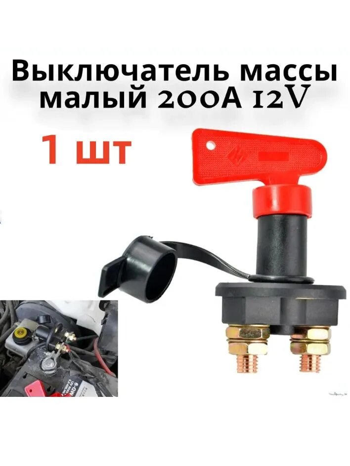 Выключатель массы автомобильный до 500A, с флажком, (+ доп. флажок), 1 шт