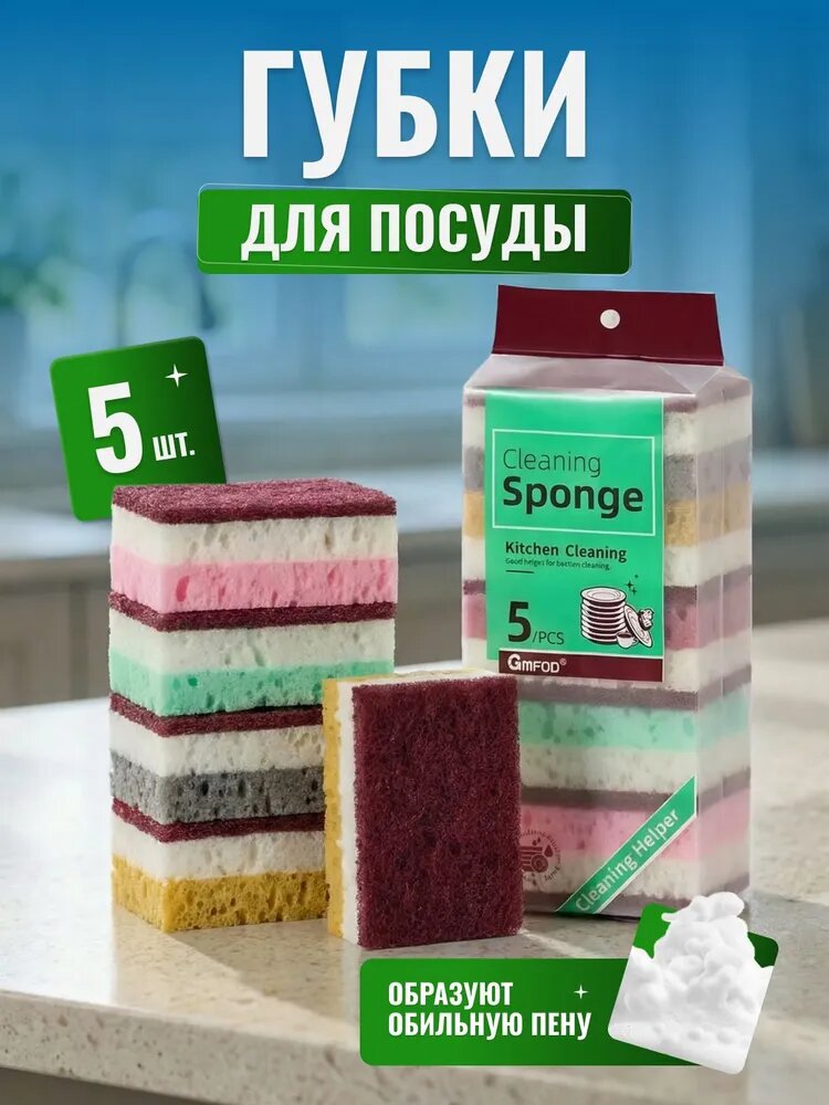 Губки для мытья посуды 5 шт набор