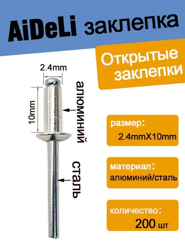 ADLEE METAL Заклепка 2.4 x 10 мм 200 шт.