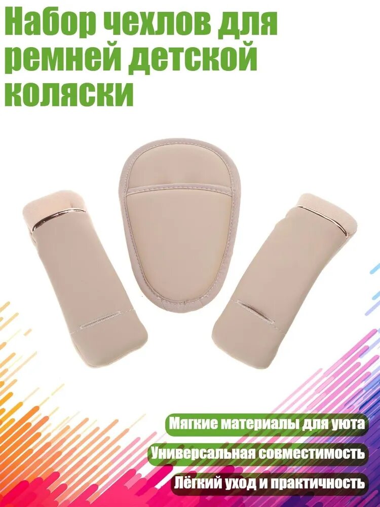 Набор чехлов для ремней детской коляски, золотое шампанское