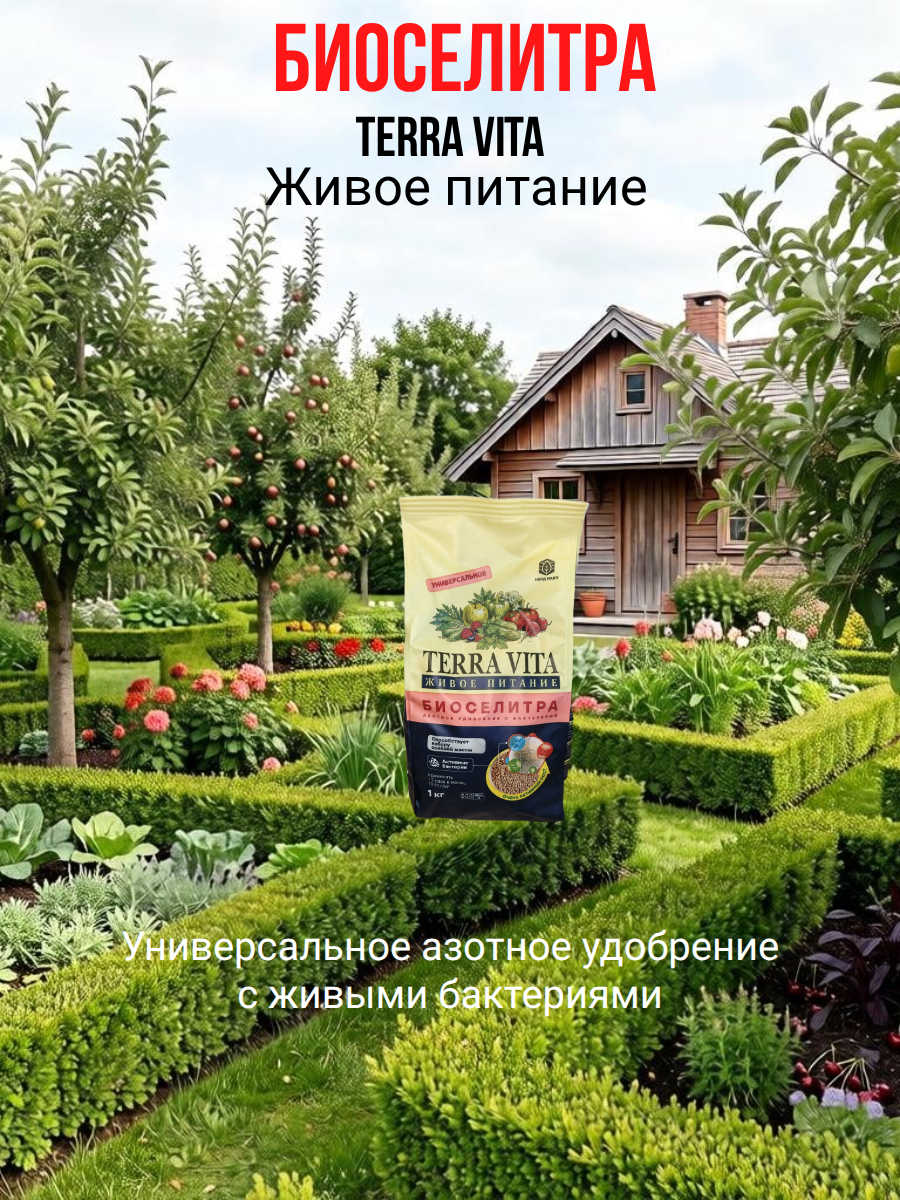 Биоселитра «Терра Вита Живое питание», 1 кг  —  азотное удобрение для активного роста растений, Норд Палп.
