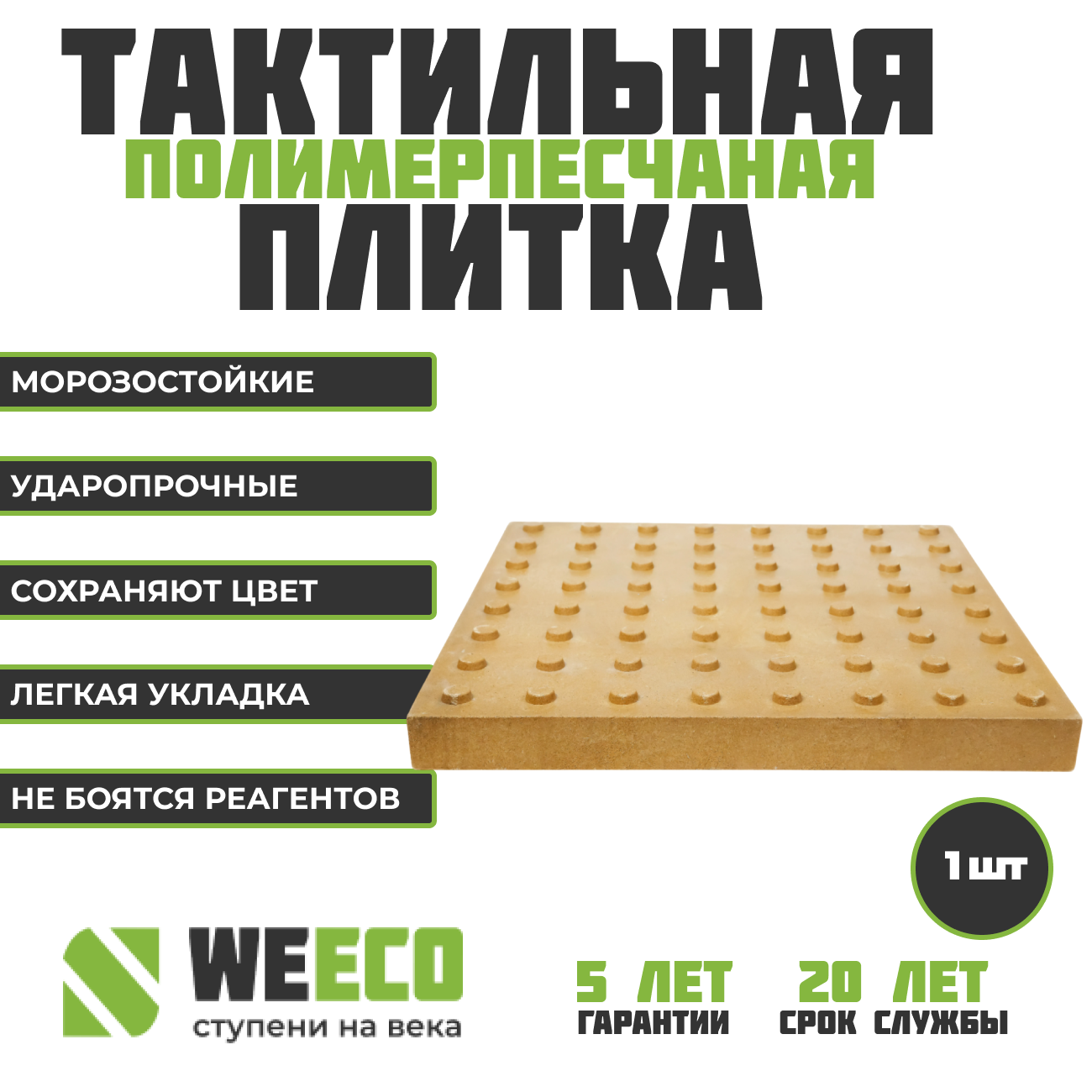 Тактильная плитка композитная полимерпесчаная WEECO 50х50 см, цвет желтый, усеченные конусы, линейный порядок ГОСТ Р 52875-2018