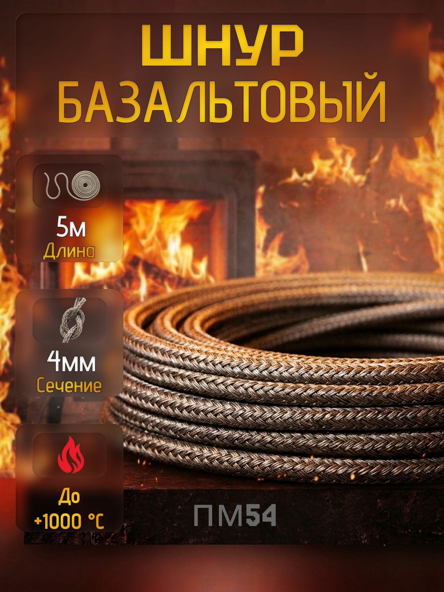 Шнур базальтовый термостойкий Basfiber сеч. 4мм длина 5м; Негорючий уплотнитель для печей, каминов и дымоходов