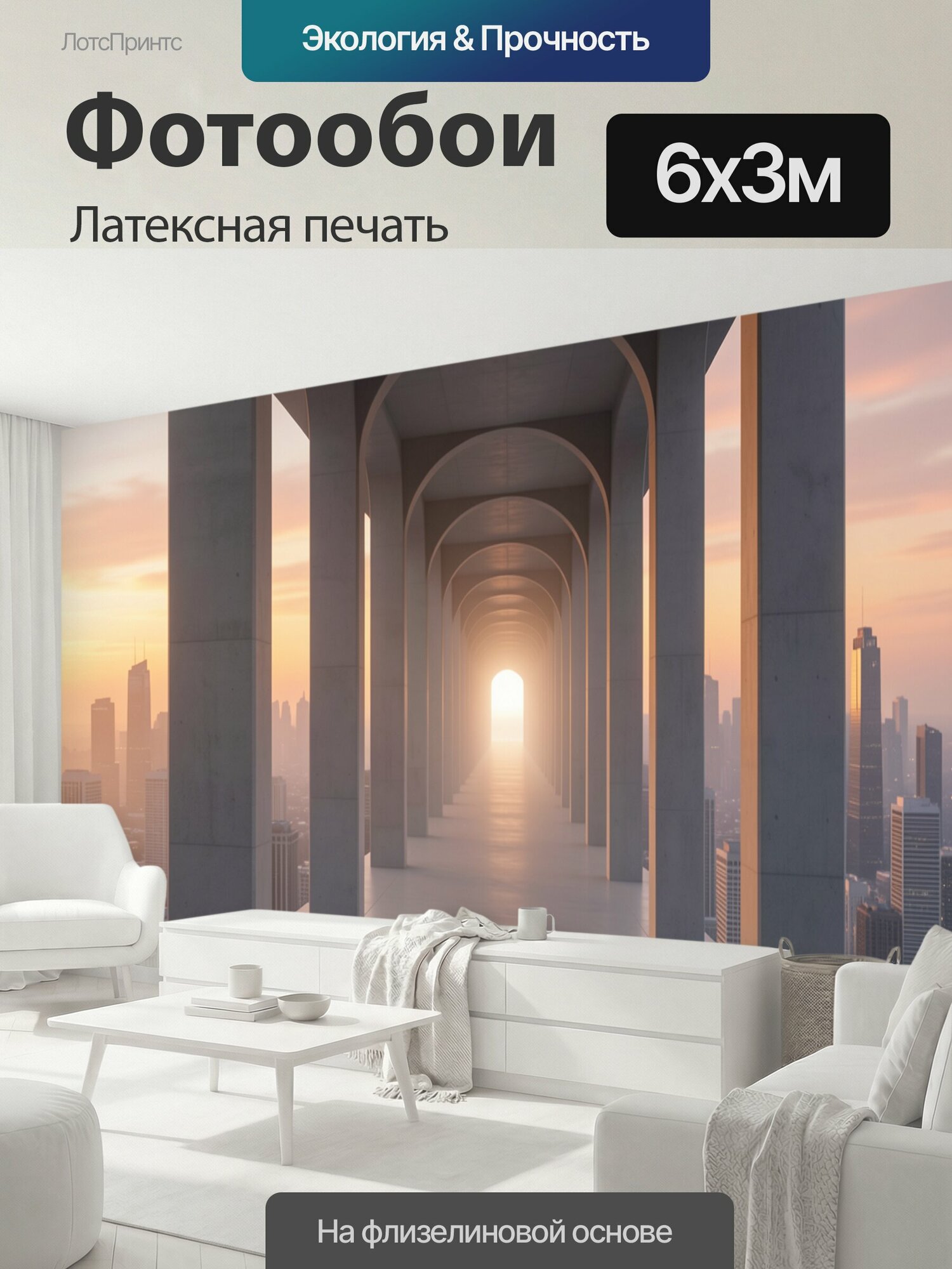 Фотообои моющиеся ударопрочные "Арочная галерея над городом. Минималистичная архитектурная перспектива с повторяющимися бетонными арками и видом." 600x300 см. латексная печать