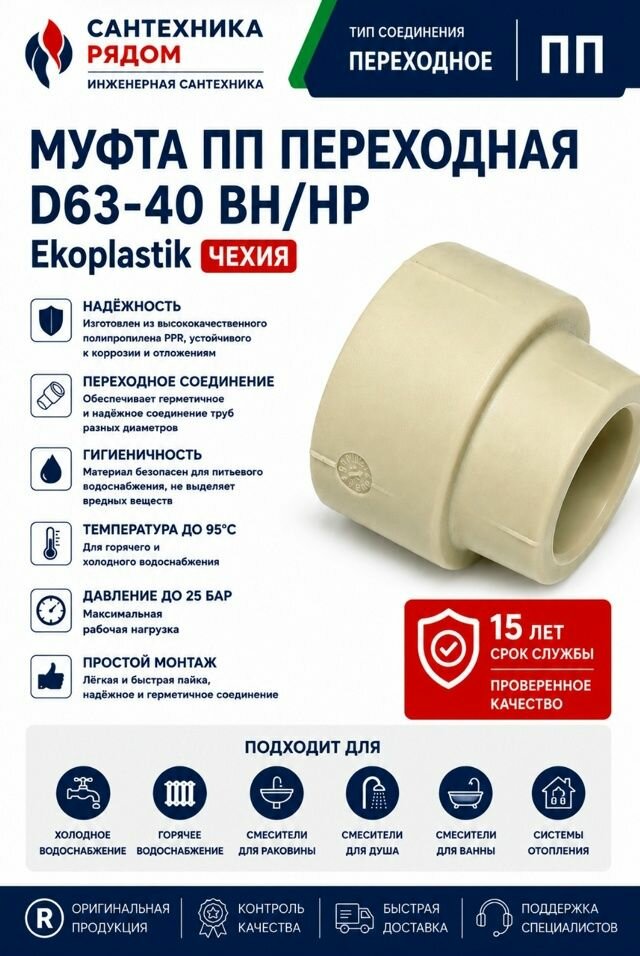 Муфта ПП переходная D63-40 ВН/НР Ekoplastik чехия / Гидропласт