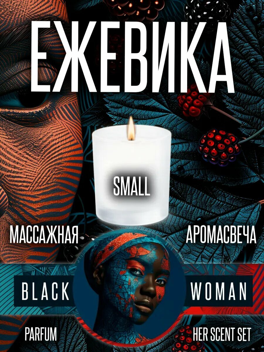 Массажное масло свеча для тела ежевика