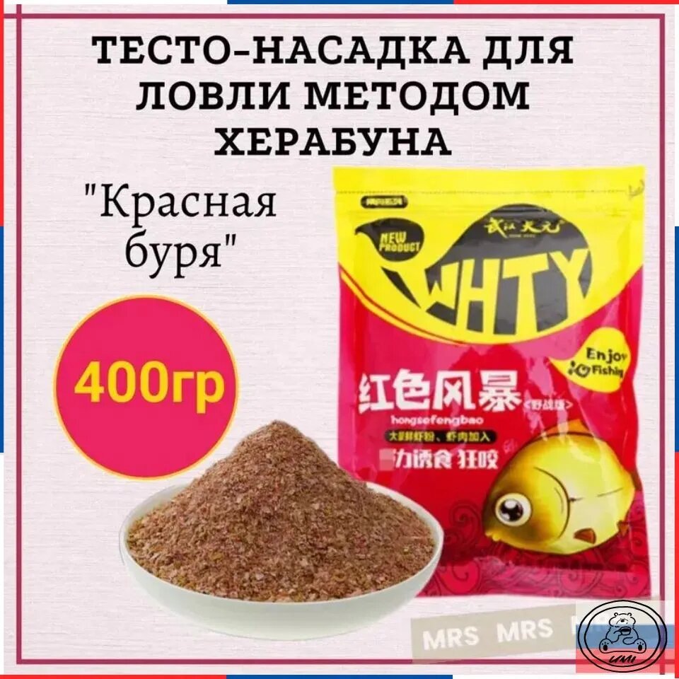 Тесто-насадка для ловли методом Херабуна "Красная буря" с пылящим эффектом / прикормка для рыбалки - 400гр