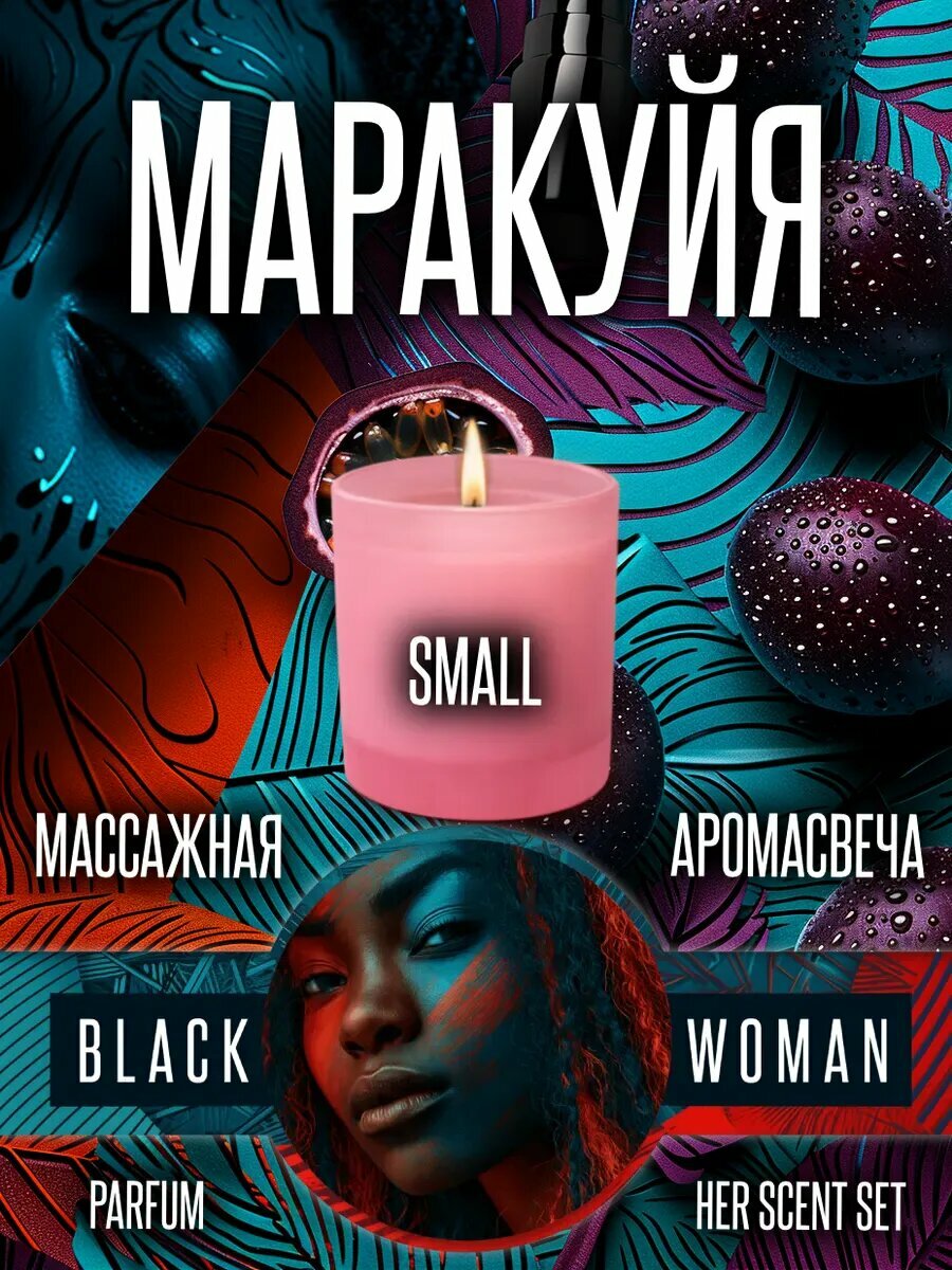 Питательная свеча для массажа маракуйя для спа