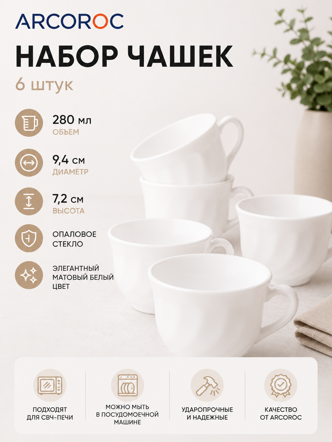 Набор чашек Arcoroc "Trianon", 280мл, использование в СВЧ, фактурный узор, 6шт