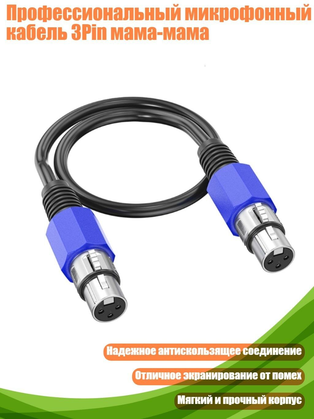Профессиональный микрофонный кабель 3Pin мама-мама, Синий - 2m