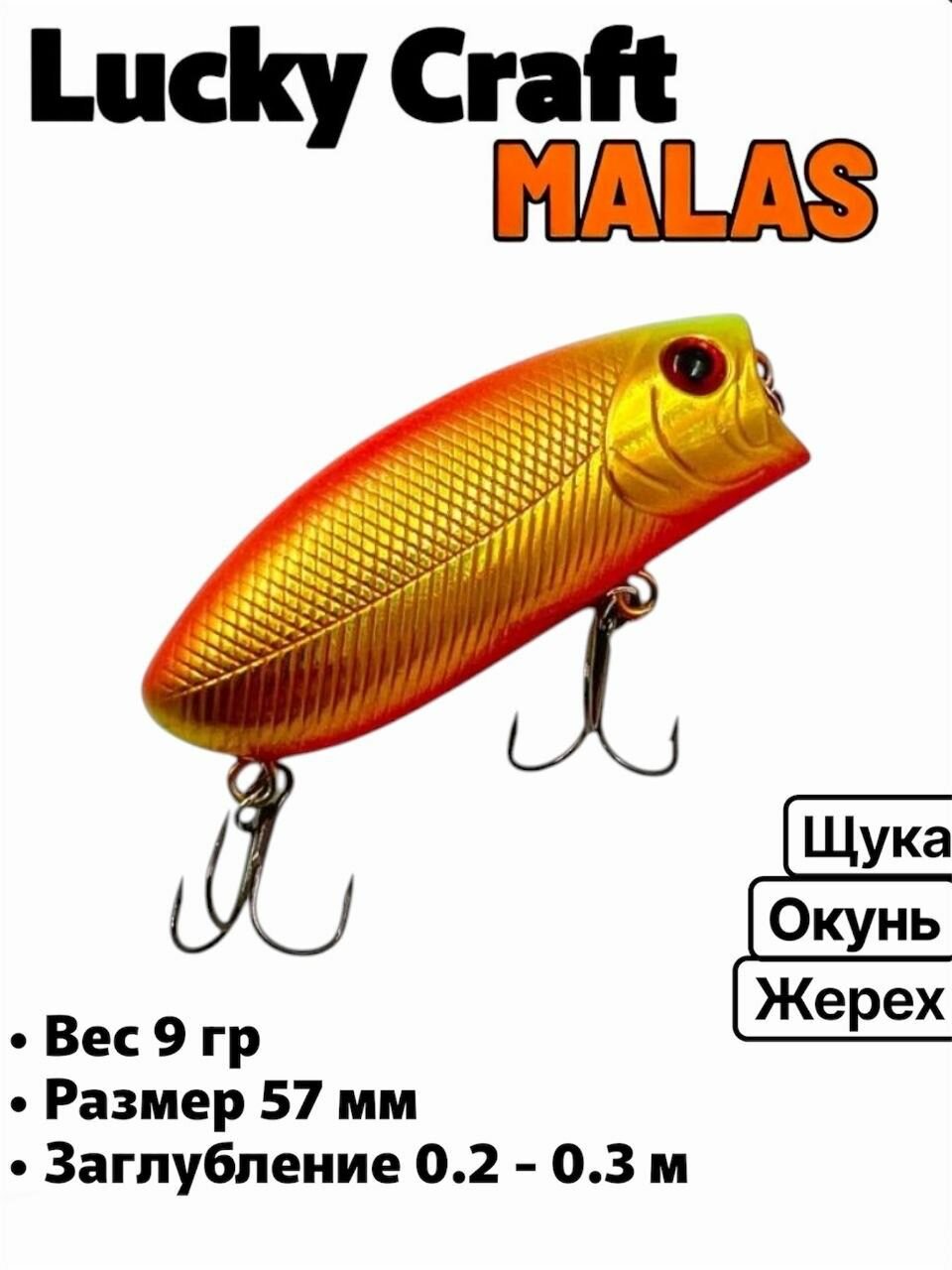 Воблер Malas Luky Craft мелководный щука/окунь 5.7мм/9г
