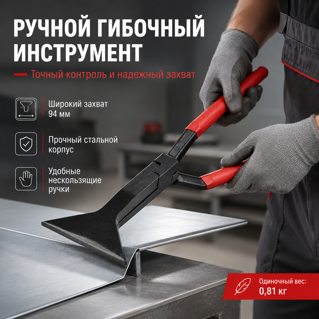Кровельные клещи для конвертов, прямые 100мм, накладное, черный, красный