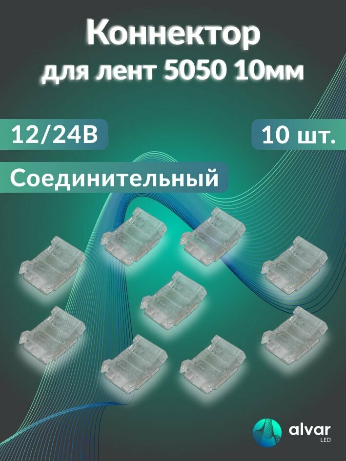 Комплект 10шт коннекторов для светодиодных лент 5050 10мм 12/24В соединительный