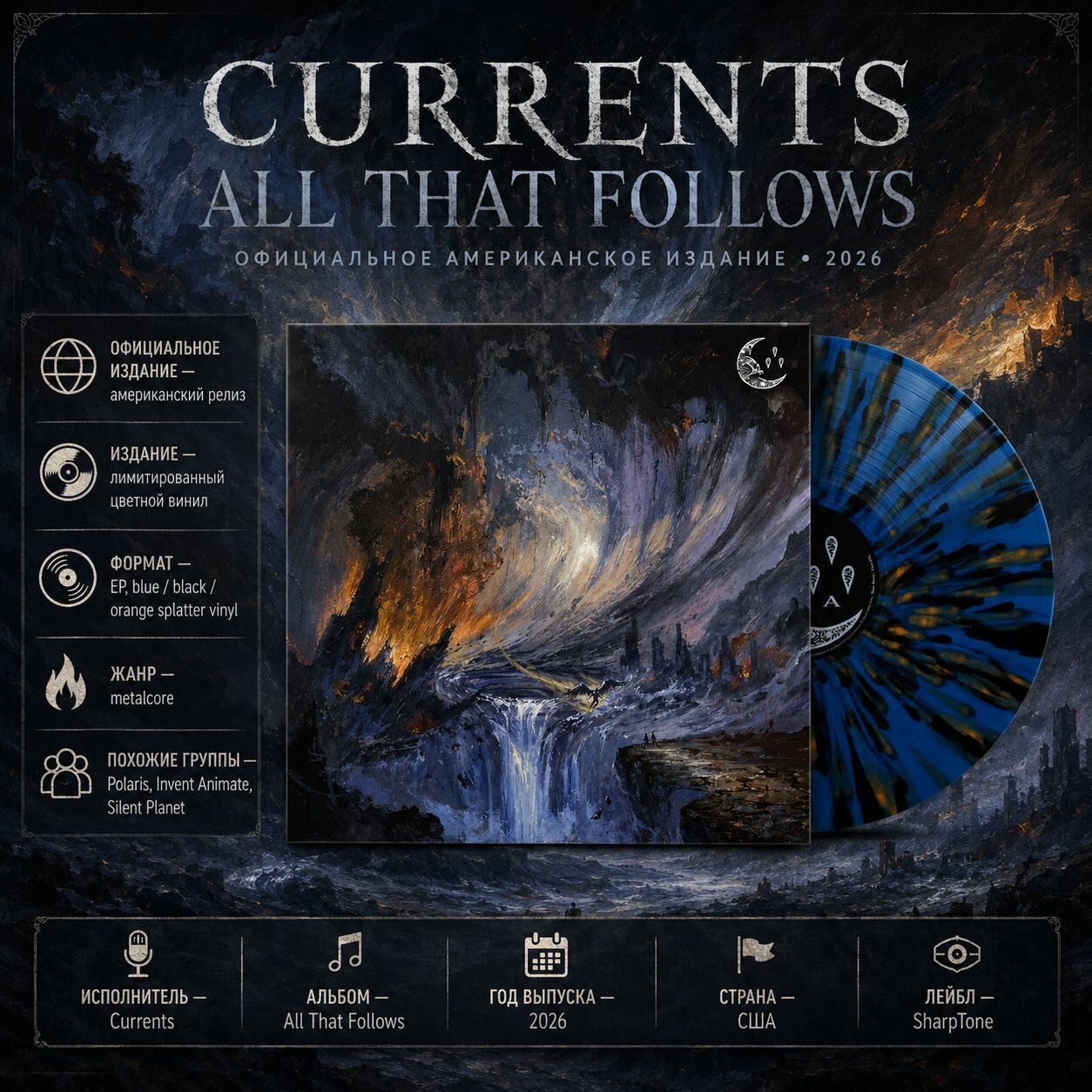 Currents - All That Follows (lim. colored blueblackorange LP) новая лимитированная цветная пластинка