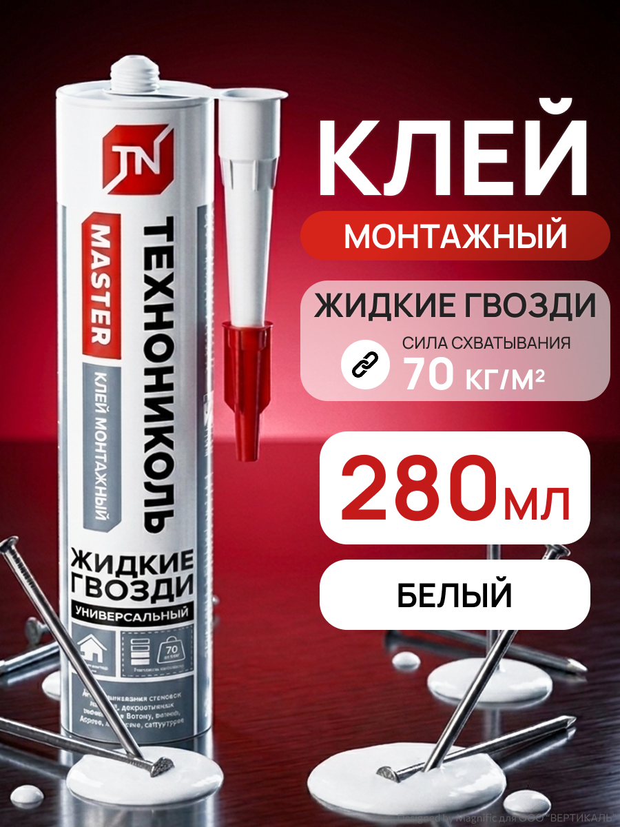Клей строительный универсальный Технониколь Master, жидкие гвозди, 280 мл, белый