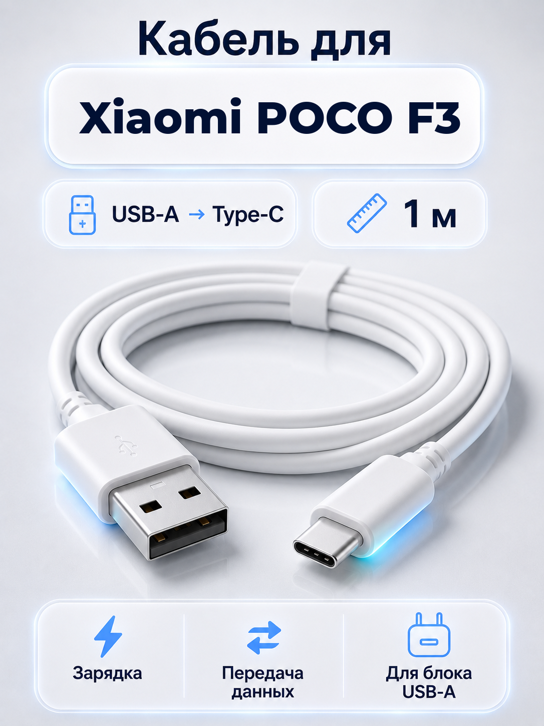 Кабель для Xiaomi POCO F3 USB-A на Type-C, 1 м