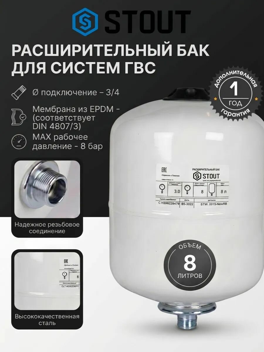 Расширительный бак STOUT для ГВС и гелиосистем 8 л