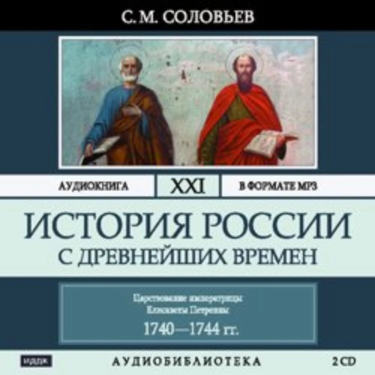 История России с древнейших времен. Том 21. Царствование императрицы Елисаветы Петровны. 1740–1744 гг. [Аудиокнига]