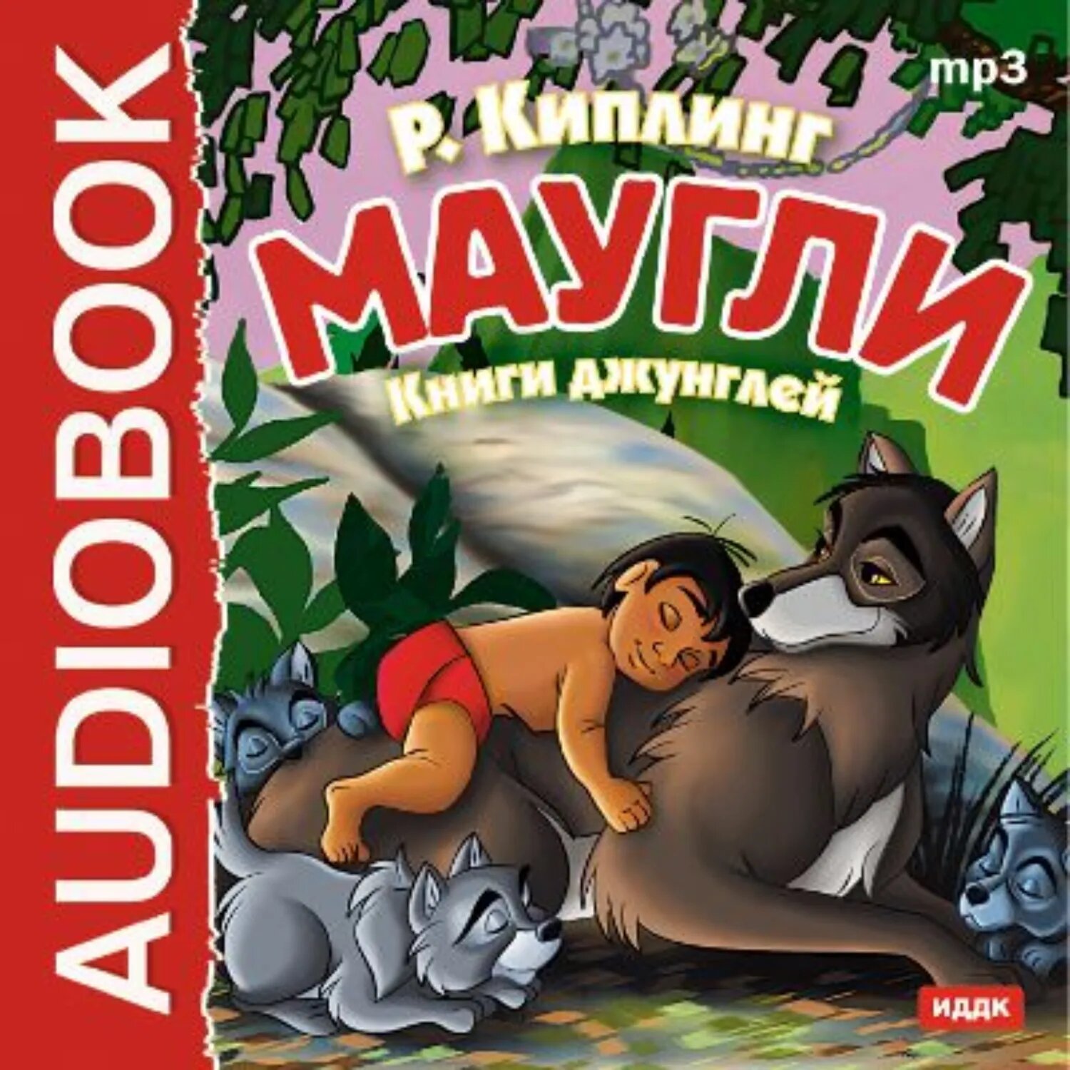 Маугли. Книги джунглей 1, 2 [Аудиокнига]