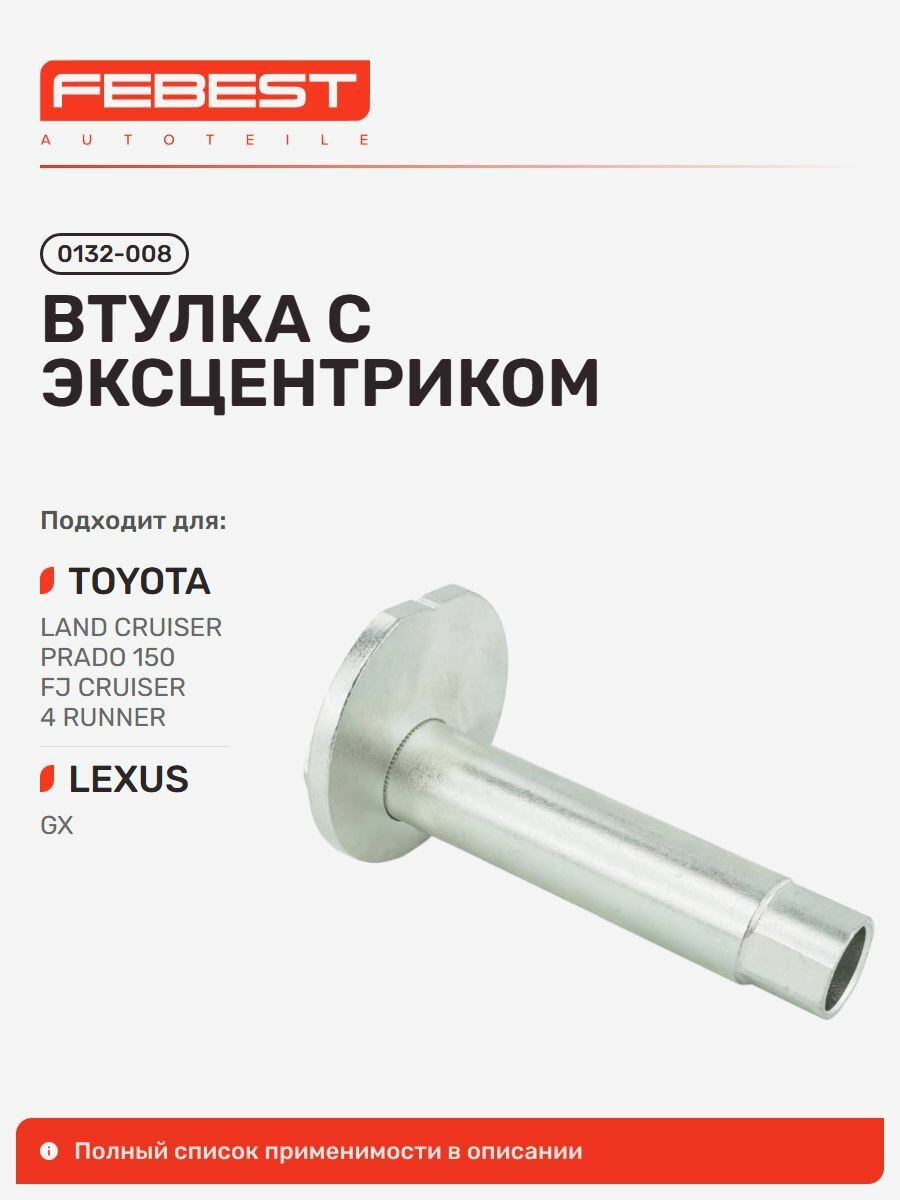 Втулка с эксцентриком Lexus Лексус GX400 460, Toyota Тойота FJ Cruiser, 4RUNNER, Tacoma GRN2, LAND Cruiser, LAND Cruiser Prado GRJ150L-Gka*kc, LAND Cruiser Prado 0132-008
