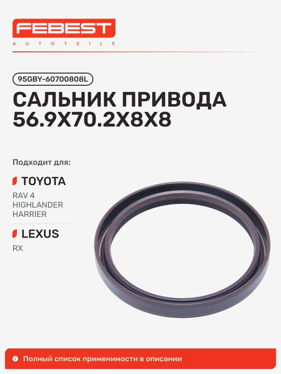 Сальник привода x8 Lexus Лексус RX330 350, RX300, RX300 330 350, Toyota Тойота RAV4, Highlander Хайлендер, Highlander Kluger, Harrier Харриер, Kluger, Alphard, Caldina Кальдина 95GBY-60700808L