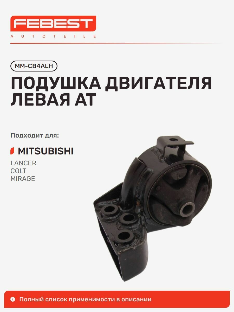 Подушка двигателя Mitsubishi Митсубиси Lancer CA Лансер, Lancer Station CB, COLT Lancer Кольт, COLT Lancer CA-CD, Mirage CA, Libero Cargo CB MM-CB4ALH