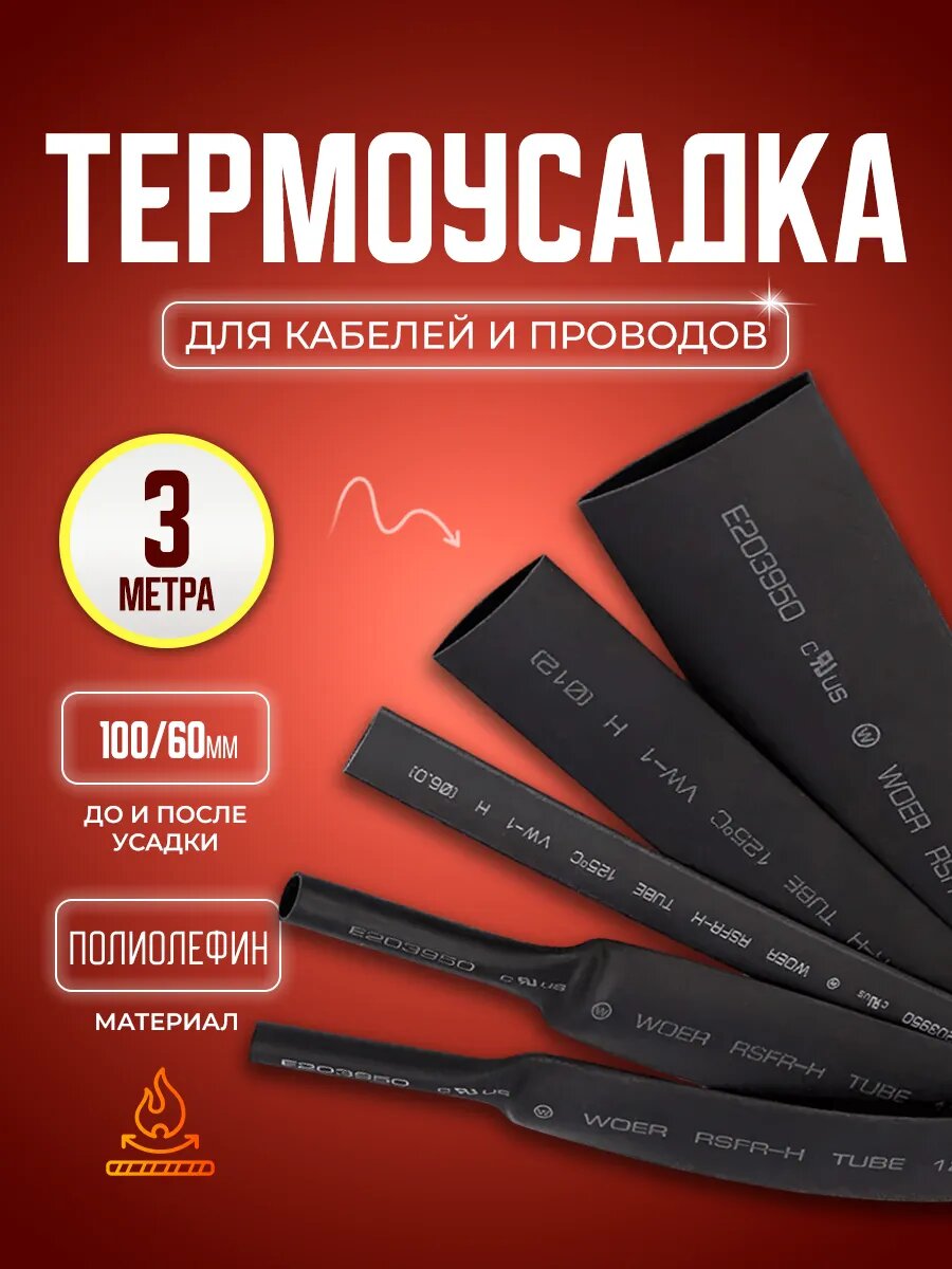 Термоусадочная трубка 100.0/60.0 мм 3 метра