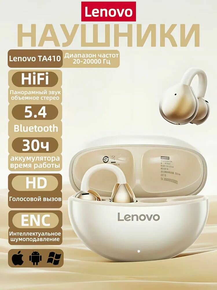 Lenovo Наушники беспроводные с микрофоном TA410, Bluetooth, кремовый