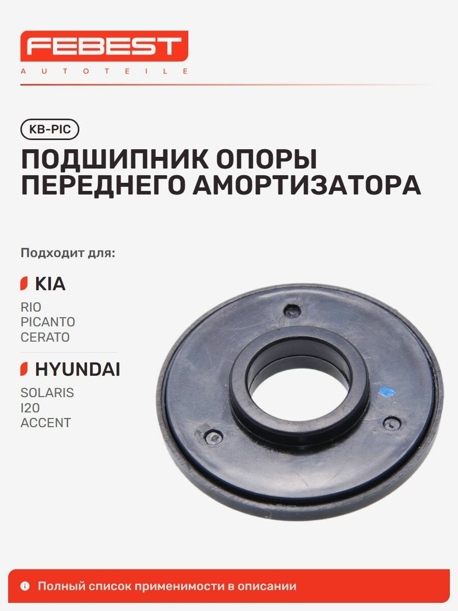 Подшипник опоры передние KIA Киа RIO Рио, Hyundai Хендай Accent Акцент, KIA Pegas, Morning Picanto, Hyundai ATOS, EON KB-PIC FEBEST