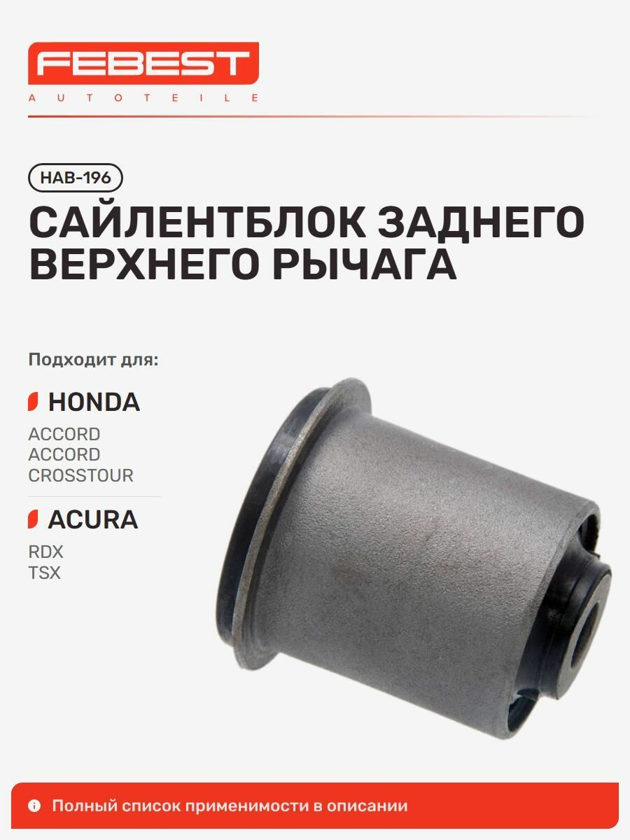 Сайлентблок заднего верхнего рычага для а/м HONDA Accord, Febest HAB196