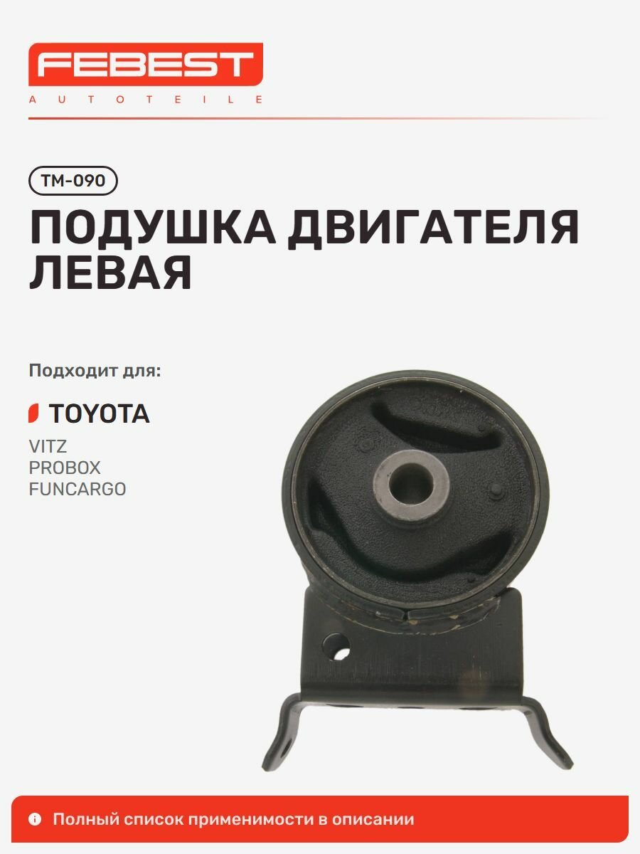 Подушка двигателя Toyota Тойота VITZ Витц, Probox Succeed Пробокс, FUN Cargo, Platz, IST, Yaris Ярис, Yaris ECHO, Yaris ECHO Verso, Sienta, RAUM TM-090
