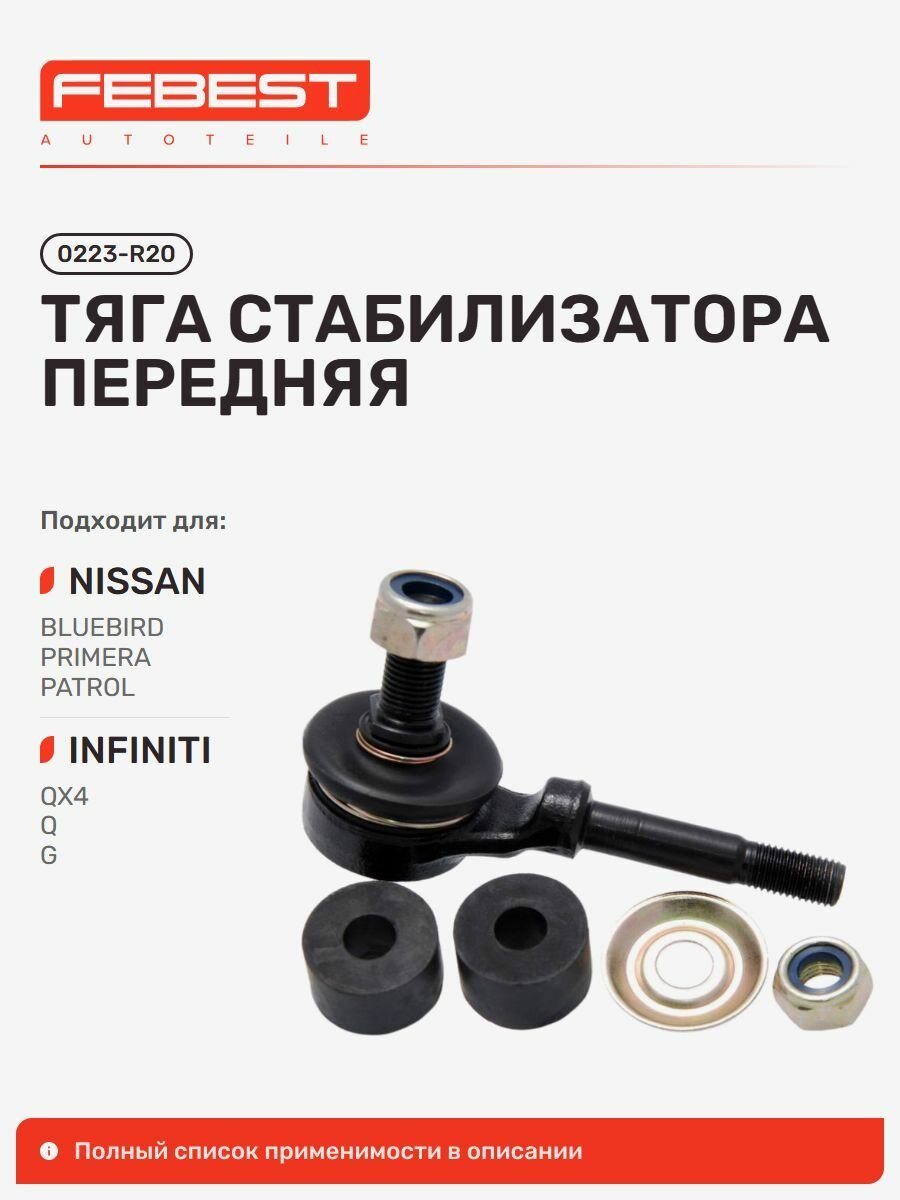 Тяга стабилизатора передний Nissan Ниссан Bluebird Блюбёрд, CUBE, TERRANO2, Avenir, Sunny Санни, Pickup, Cefiro, Cedric Sedan, Cabstar, Cabstar Twnmake 0223-R20 FEBEST