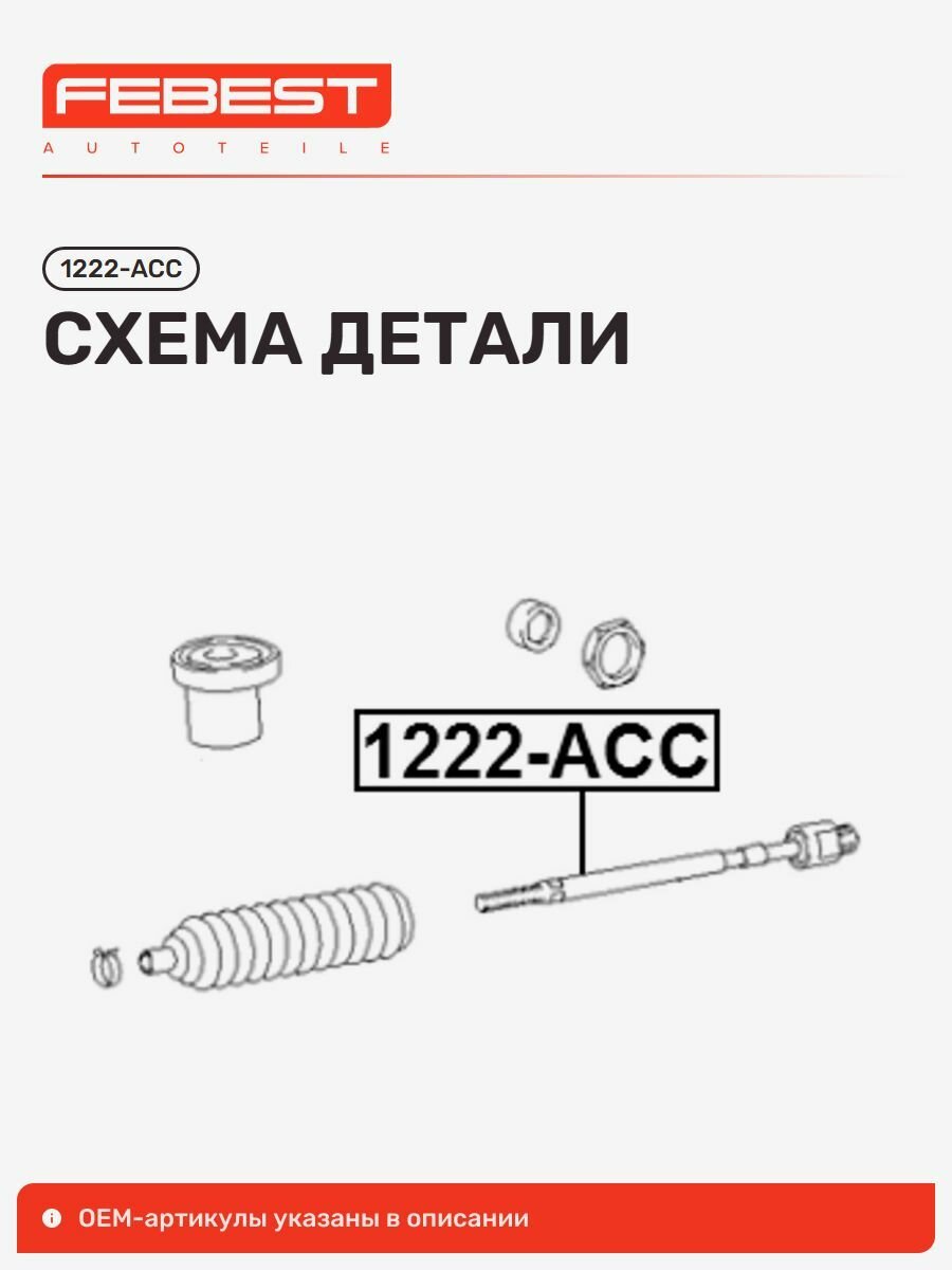 Тяга рулевая Hyundai Хендай Accent Акцент, Mitsubishi Митсубиси DION, Lancer Лансер, Lancer Classic CS 1222-ACC, Febest 1222ACC — фото 1