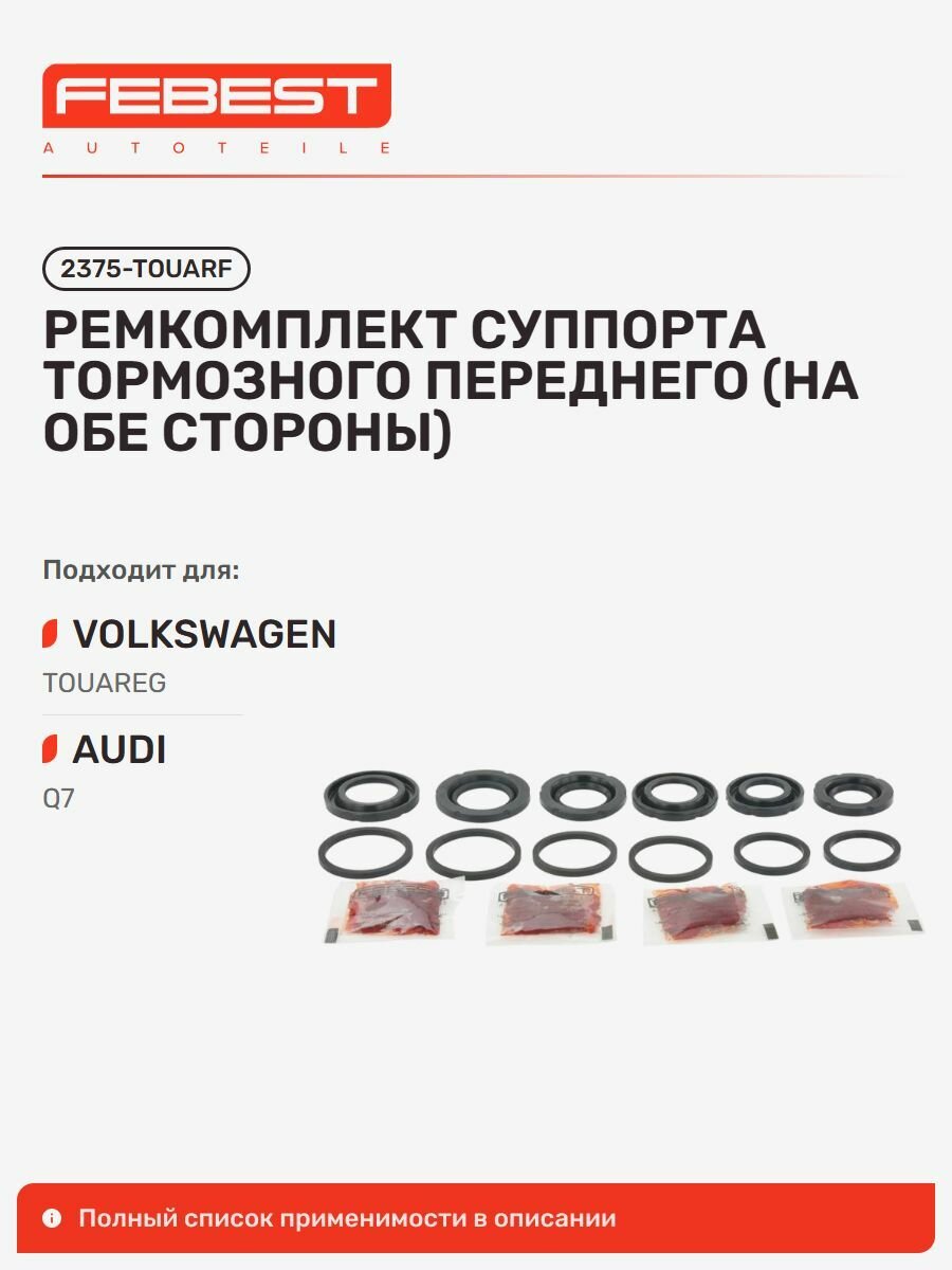 Ремкомплект суппорта тормозного передний Volkswagen Фольксваген Touareg Туарег, AUDI Ауди Q7 2375-TOUARF FEBEST