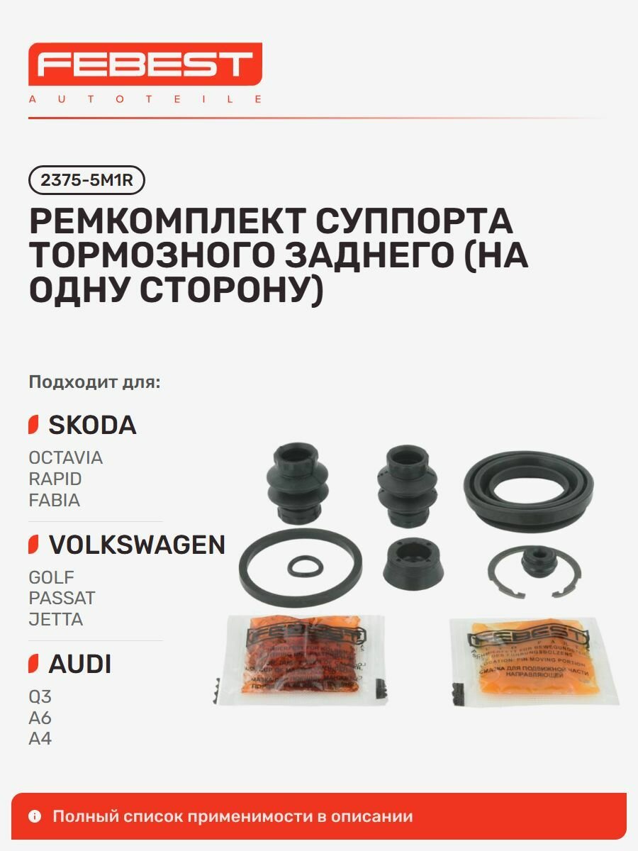 Ремкомплект суппорта тормозного задний Skoda Шкода Octavia Октавия, Volkswagen Фольксваген Jetta Джетта, Transporter Транспортер, Skoda YETI Йети, AUDI Ауди A3, A3 Sportback 2375-5M1R, Febest 23755M1R